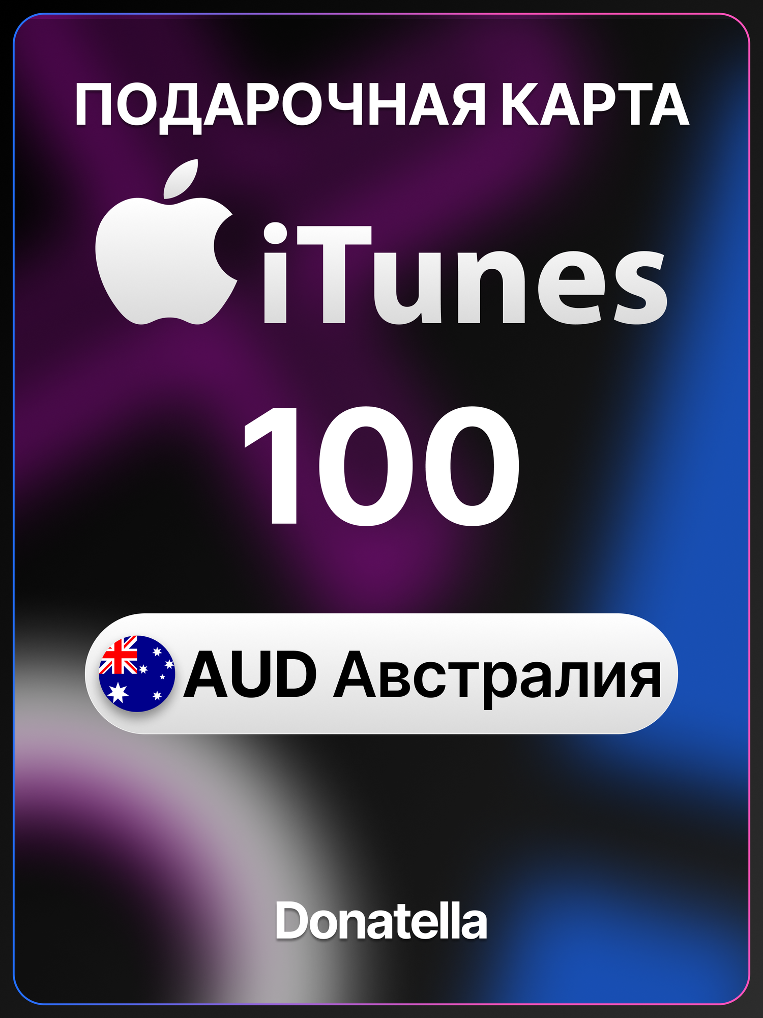 Подарочная карта App Store & iTunes Code (Apple ID) на 100 AUD | Австралия | Карта пополнения Apple ID / Цифровой ключ