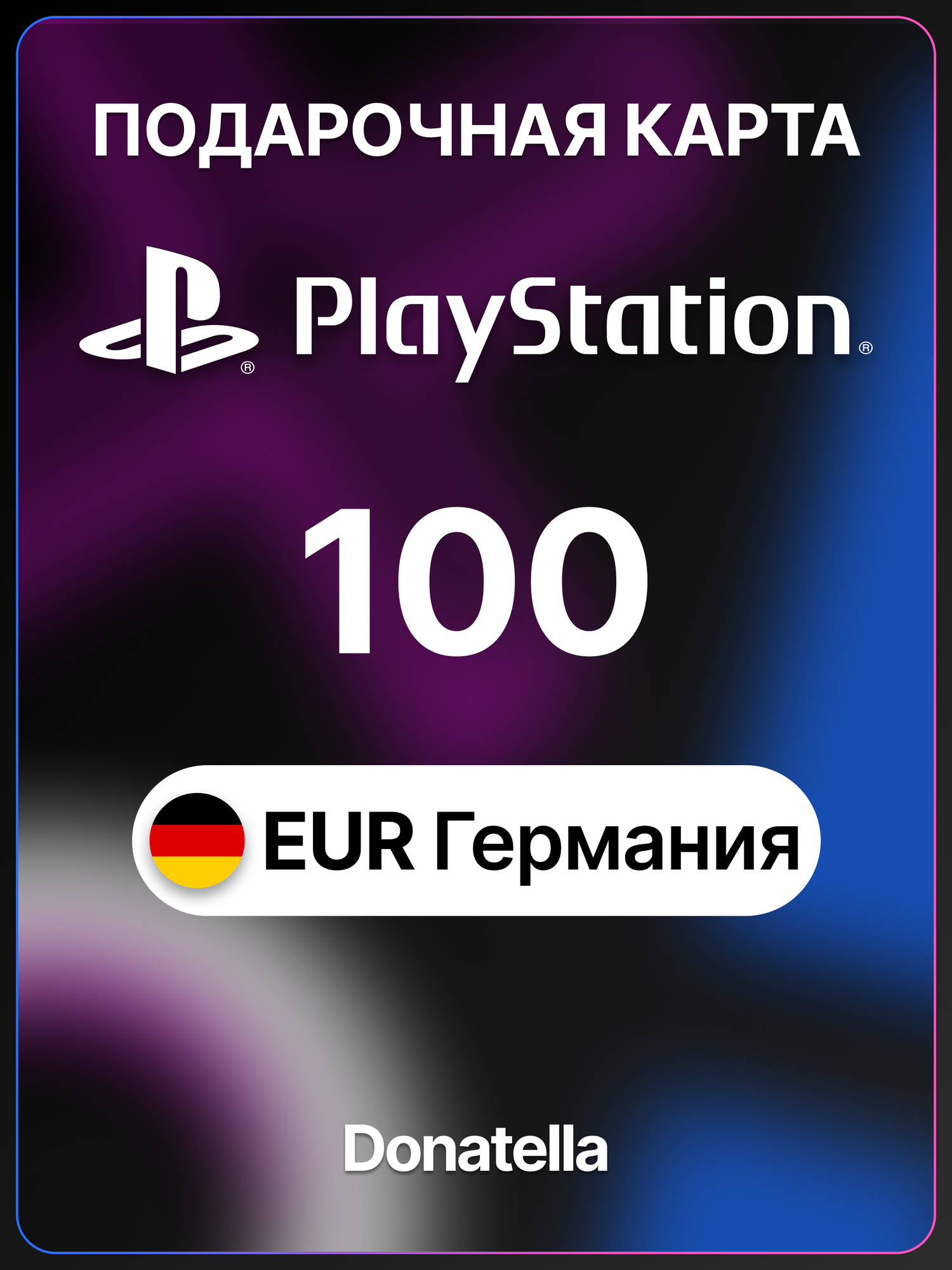 Пополнение счета PlayStation Store на 100 EUR (€) Германия / Подарочная карта PSN / Gift Card PSN Германия