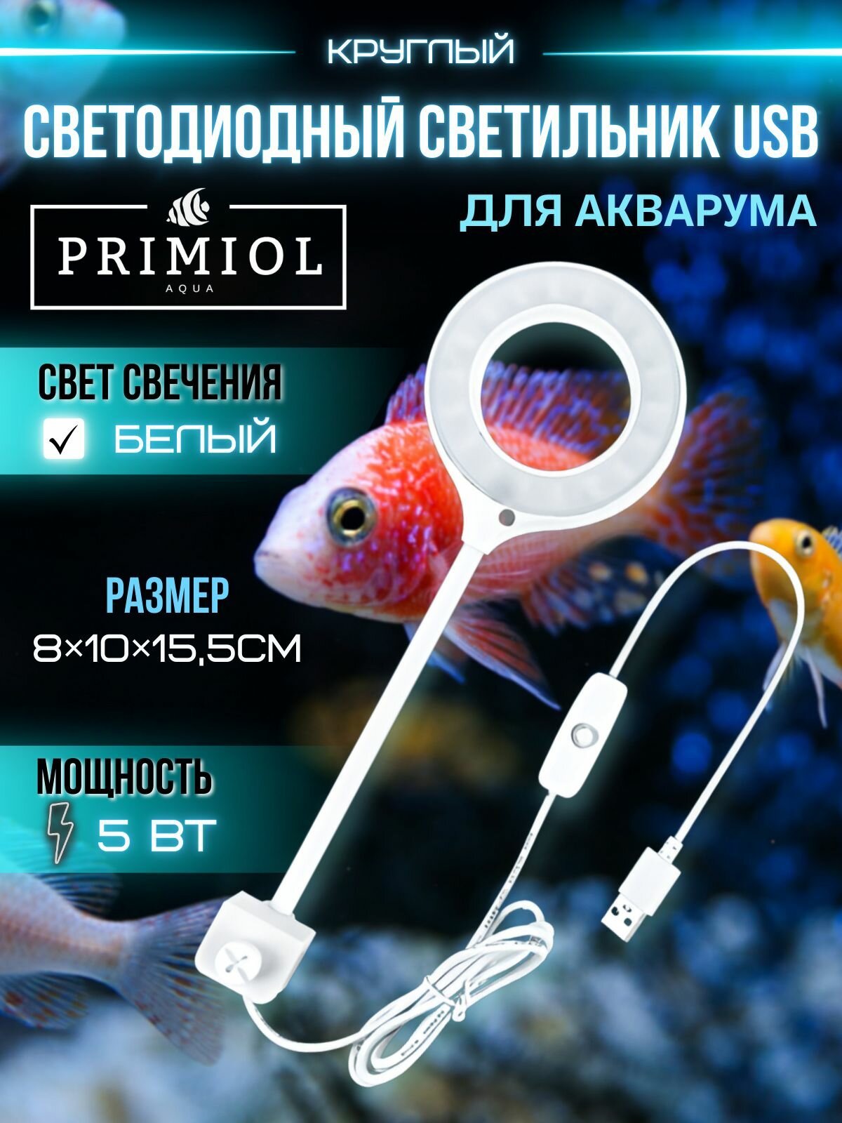 Светодиодный светильник для аквариума, 5Вт, круглый, с подключением через USB