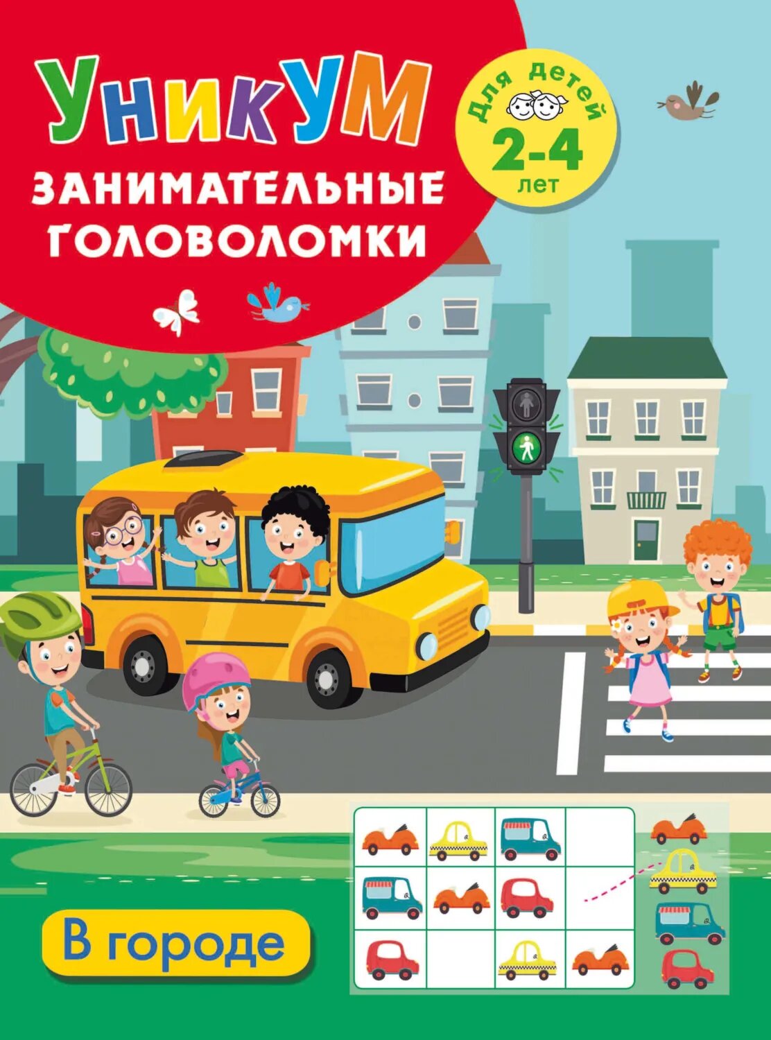 В городе. Для детей 2-4 лет [Цифровая книга]