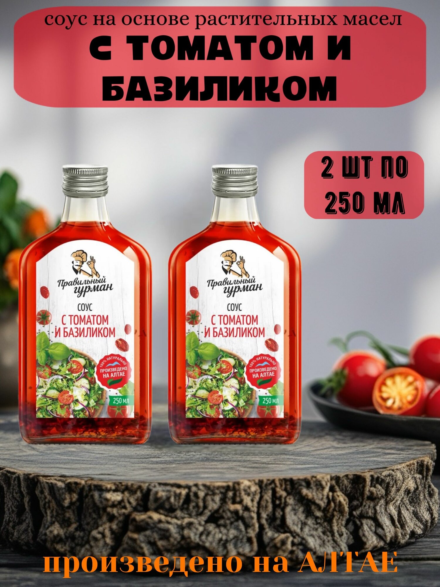Соус с томатами и базиликом "Правильный гурман" 250 мл 2 шт