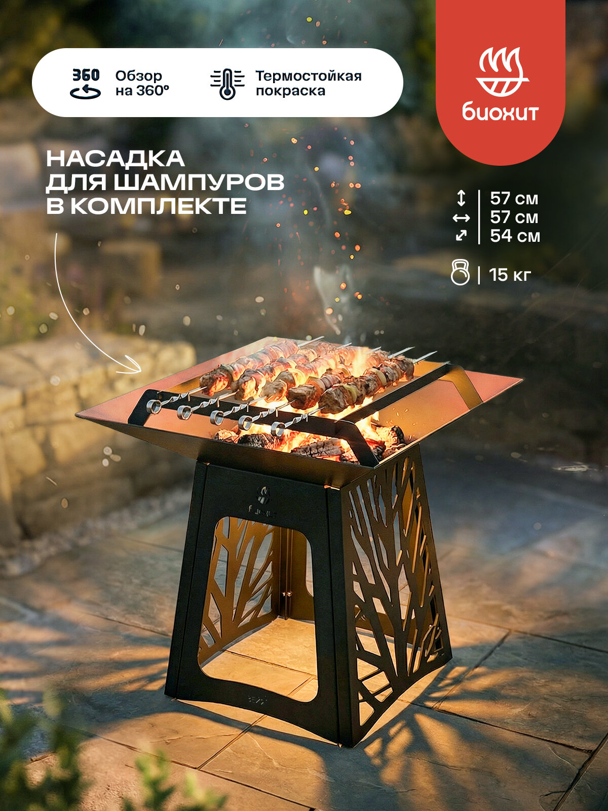 Костровая чаша-очаг со съемной гриль-вставкой Биохит Вейя-S 57х57х54 см