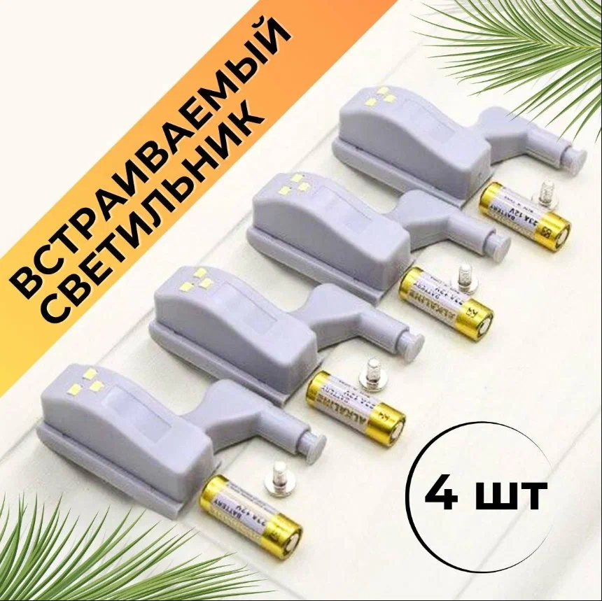 Светодиодная подсветка мебели в шкаф на петлю/гардероба/автоматическая подсветка/Теплый белый свет,4 шт.