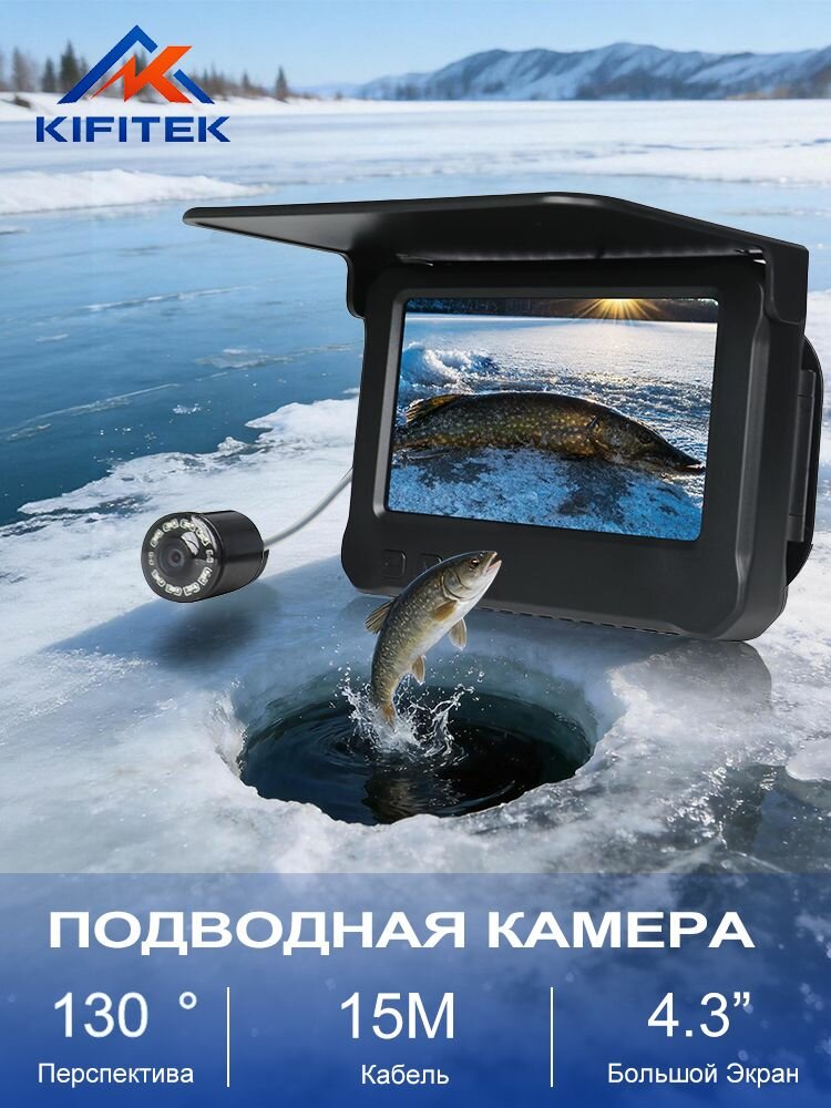 Подводная камера для рыбалки Kifitek 4.3 дюйма, кабель 15 м, угол 130 , зимняя рыбалка с кабелем 15м угол обзора 130° для зимней рыбалки