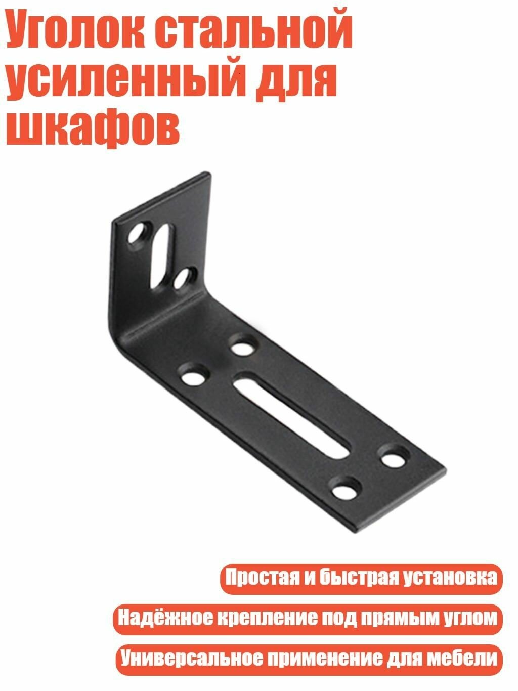 Угловой стальной кронштейн для мебели — усиленный уголок для шкафов, полок, столов, кроватей, маленький, черный
