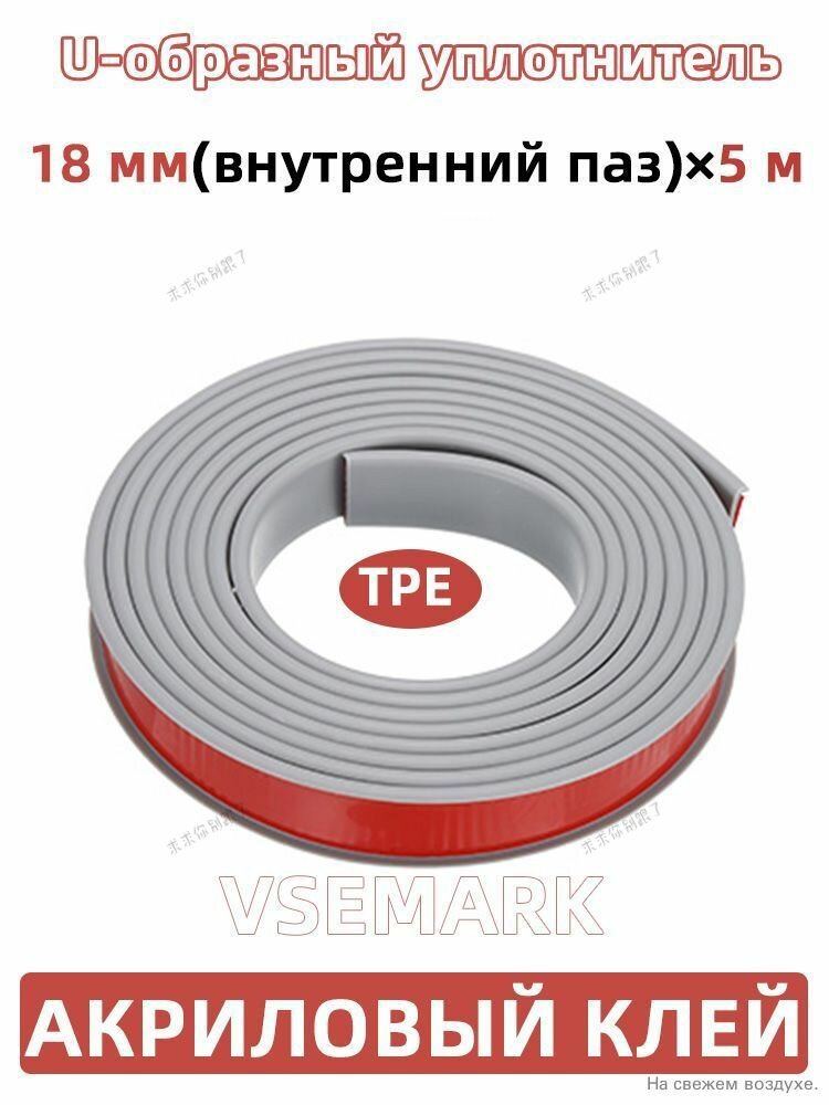 Кромочная лента U-образная 5 м 18 мм внутр. для мебели и столешниц, серый рулон, уплотнитель TPE с акриловым клеем