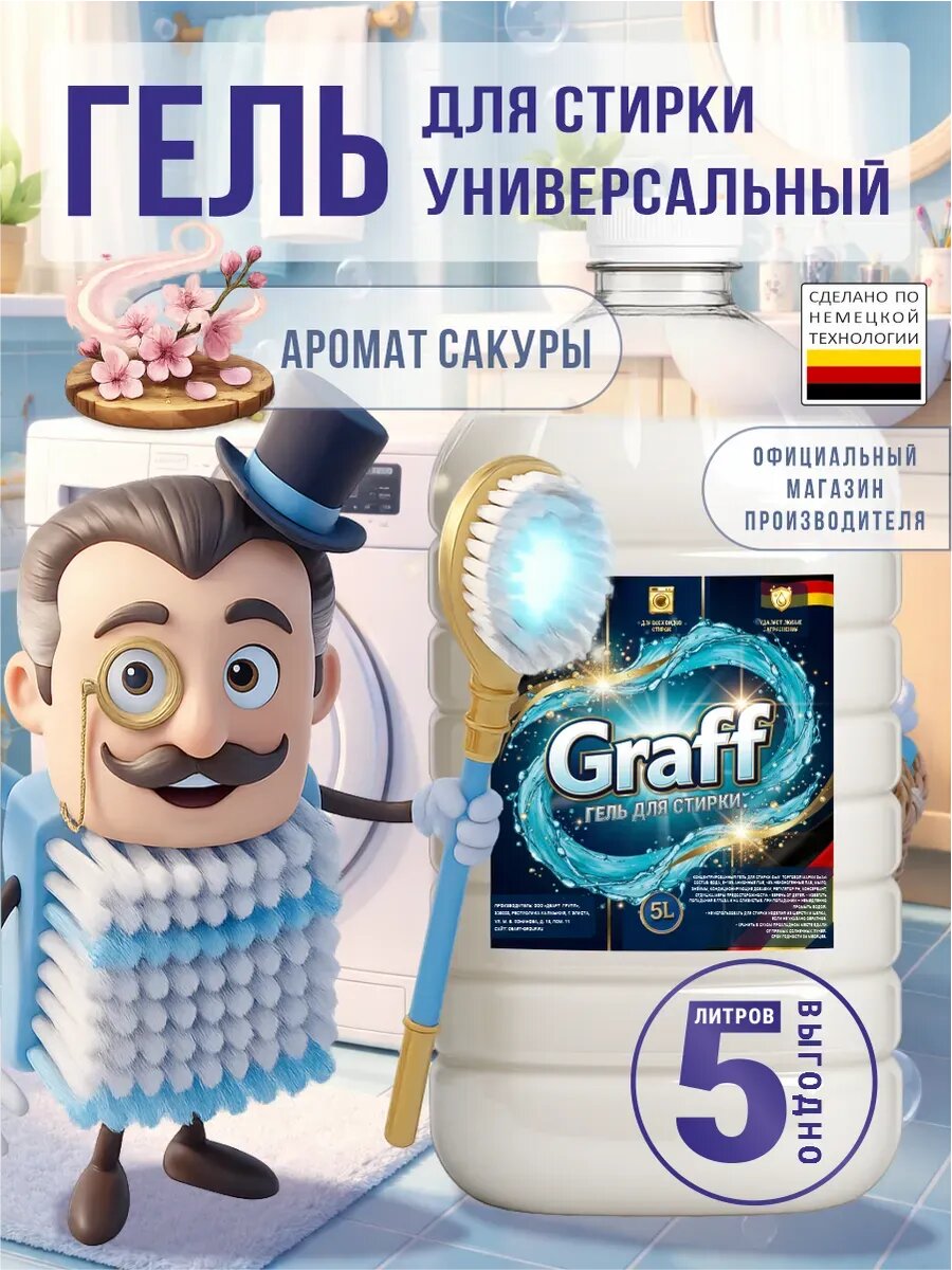 Гель для стирки GRAFF 5 л аромат сакура
