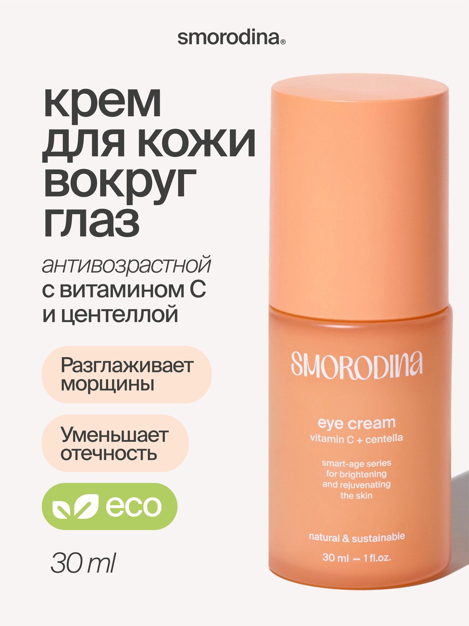 Крем для кожи вокруг глаз антивозрастной Smart Age, 30 мл