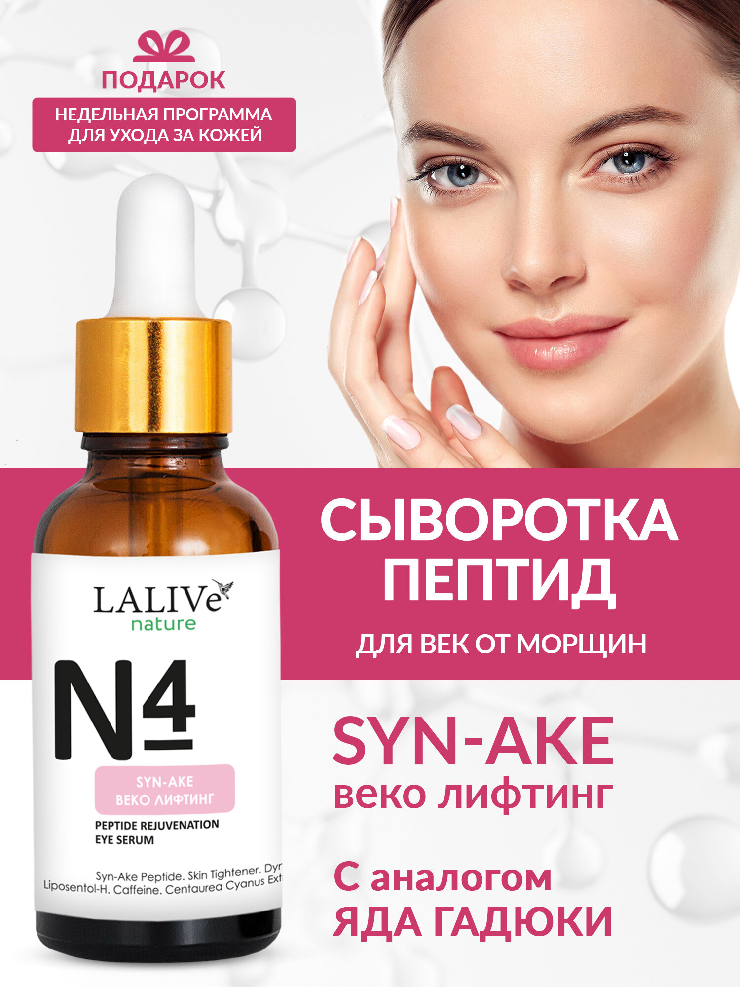 Антивозрастная сыворотка для век и кожи вокруг глаз с пептидами Syn-Ake и кофеином, от морщин, 30 мл, LALIVe