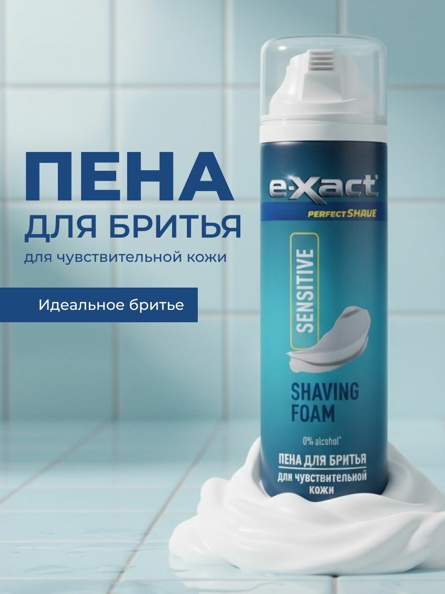 E-Xact пена для бритья для чувствительной кожи 200МЛ