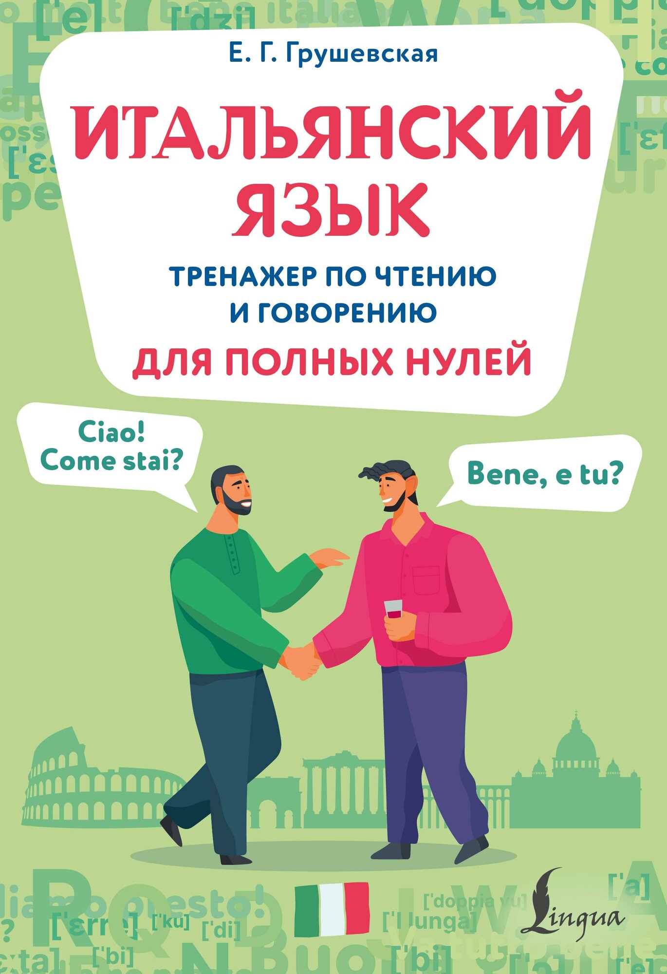 Итальянский язык. Тренажер по чтению и говорению для полных нулей