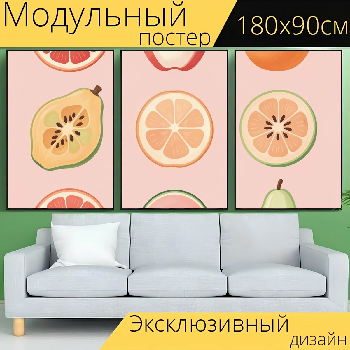 Модульный постер "Набор ярких летних фруктов. Минималистичная композиция с тропическими и цитрусовыми плодами: апельсин, грейпфрут." 180 x 90 см. для интерьера на стену в тубусе
