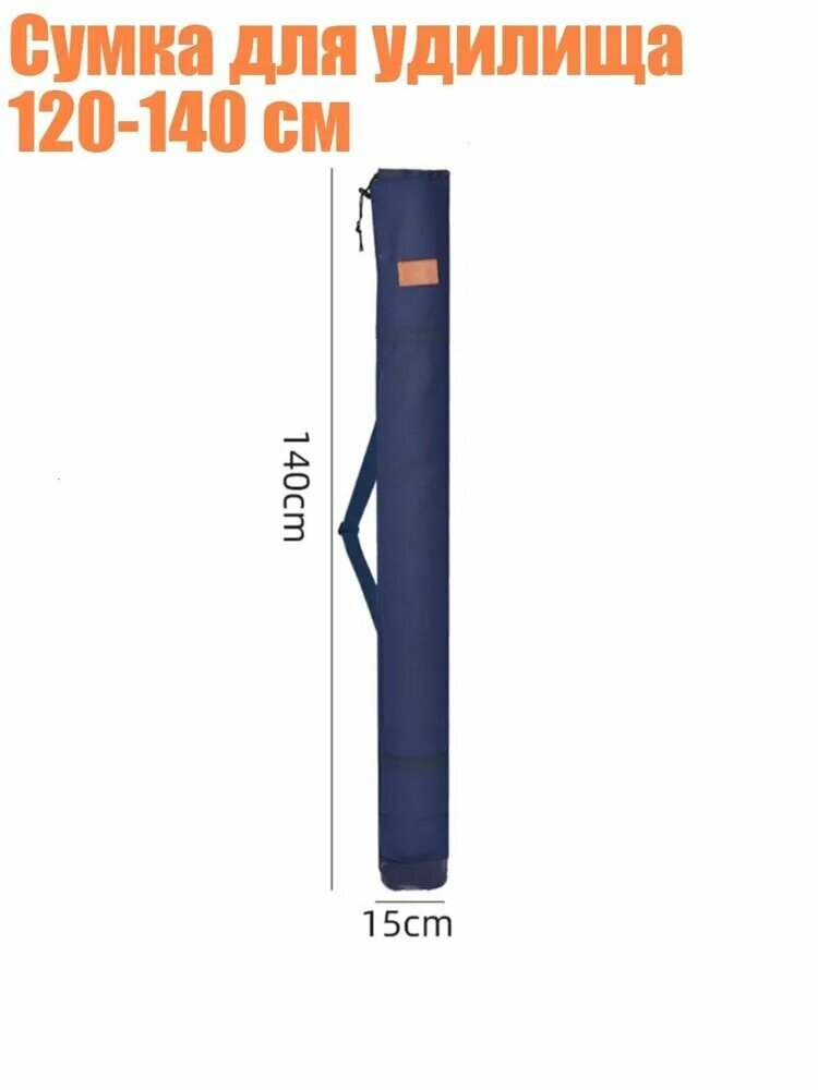Сумка для удилища 120-140 см, темно-синий - 140CM