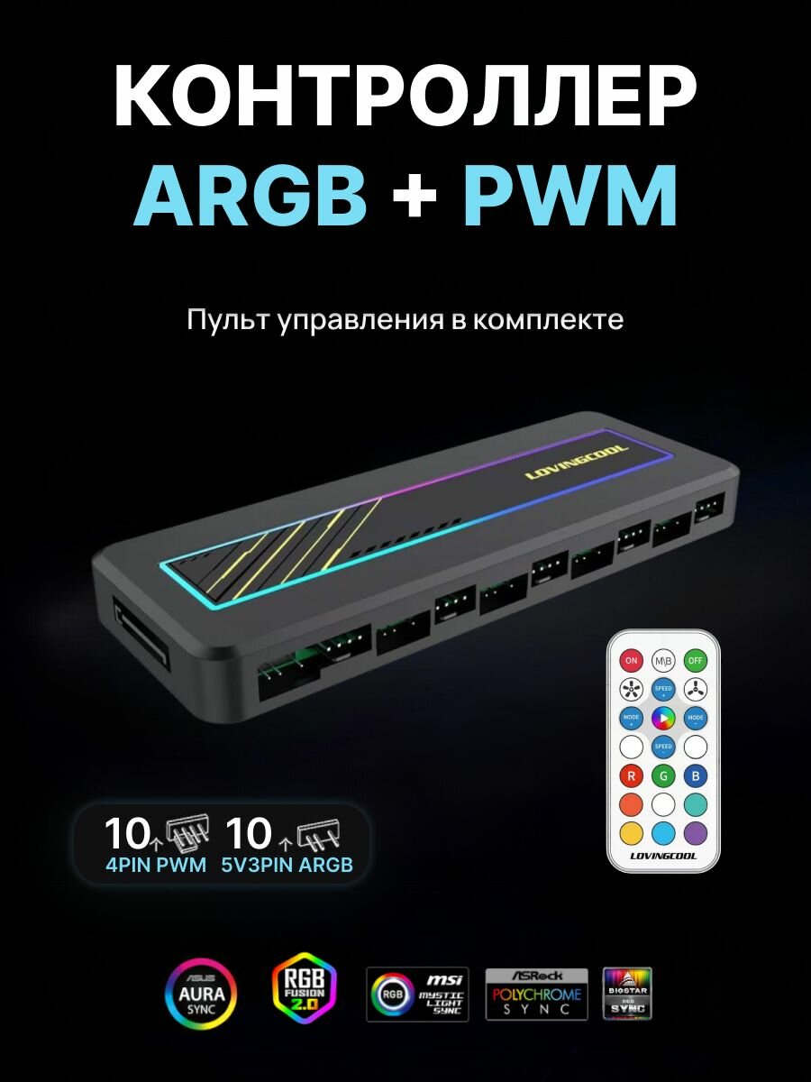 Контроллер вентиляторов для ПК с пультом управления ARGB 5V3PIN / 4PIN PWM, черный
