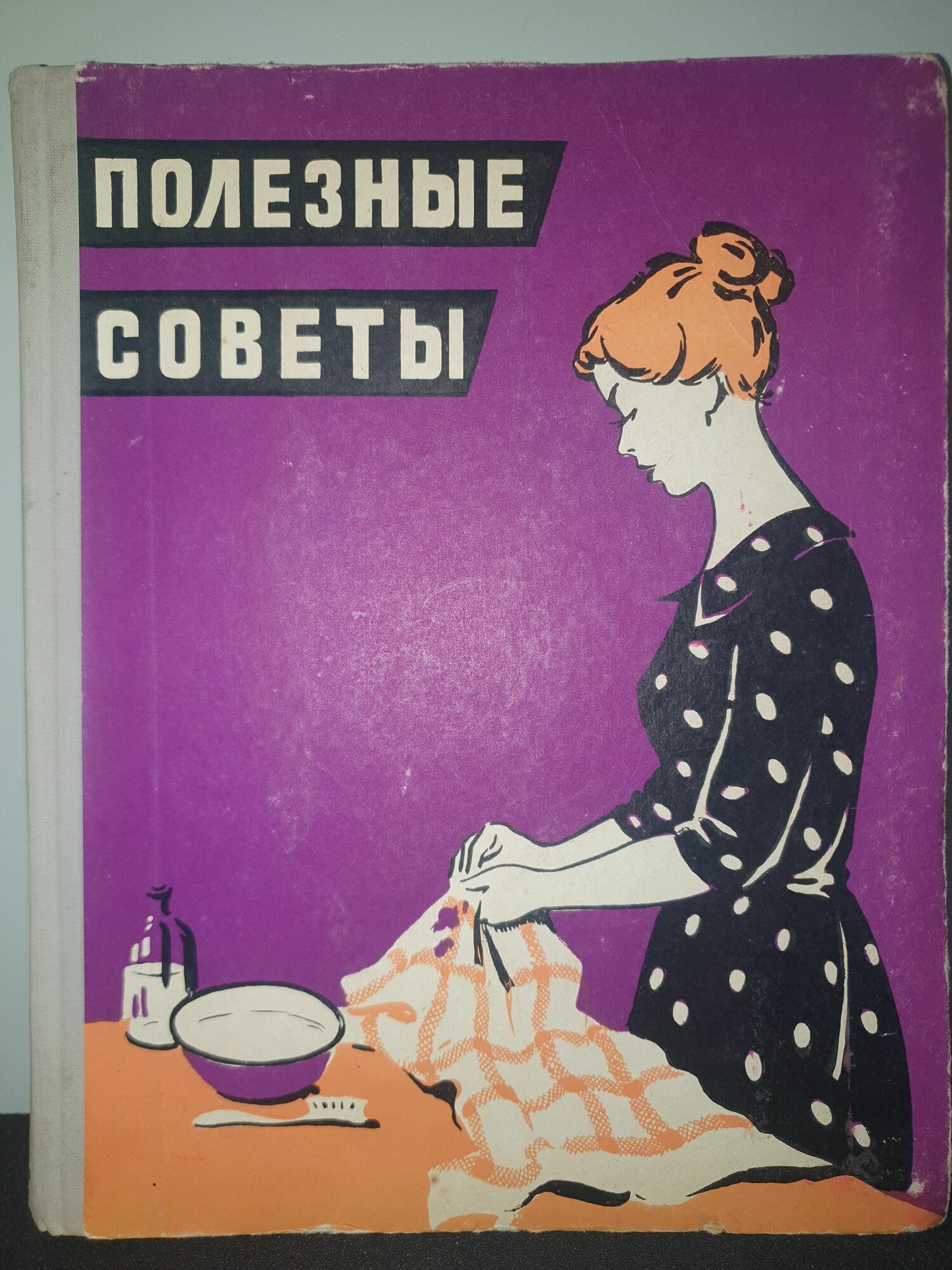 Полезные советы / 1959