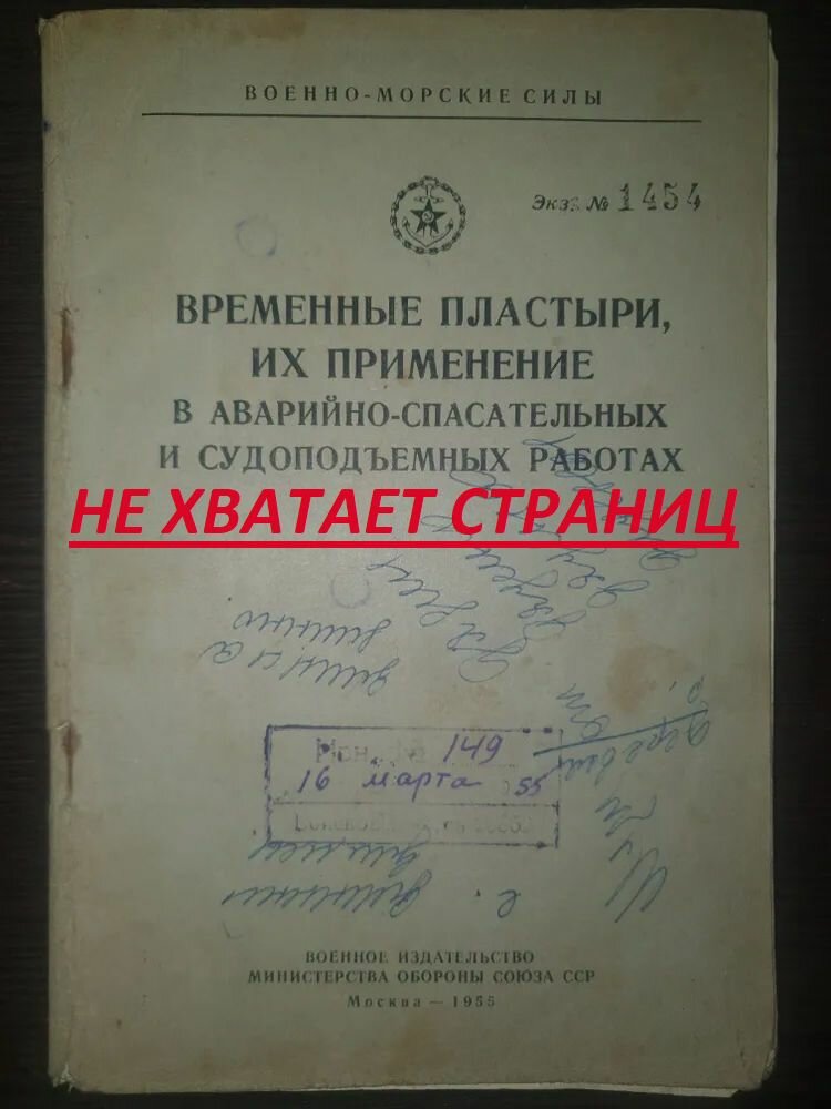 Временные пластыри, их применение в аварийно-спасательных и судоподъемных работах / 1955г