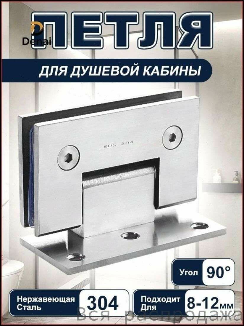Односторонняя премиум петля для стеклянных стен душевых кабин, 90 градусов, в комплекте 1 штука