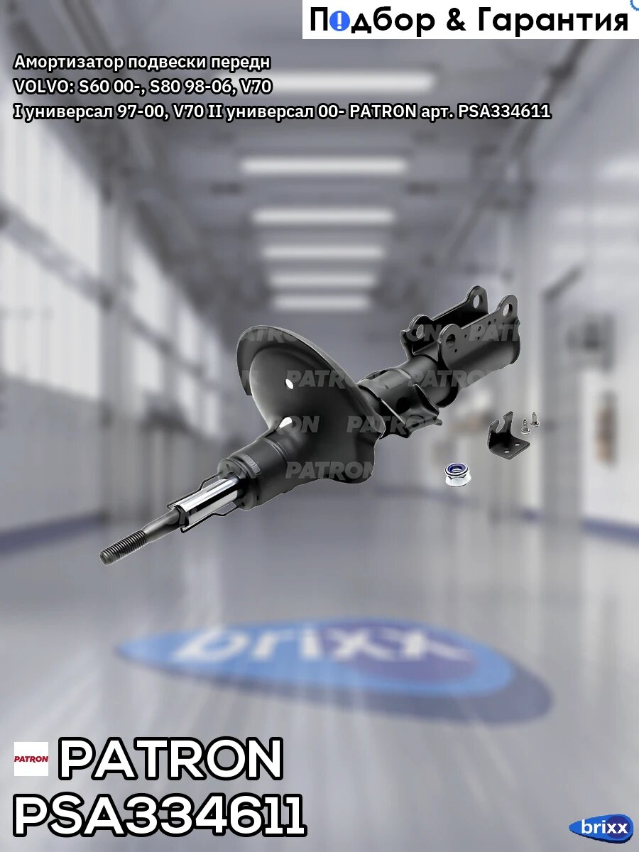 Амортизатор подвески передн VOLVO: S60 00-, S80 98-06, V70 I универсал 97-00, V70 II универсал 00- PATRON арт. PSA334611
