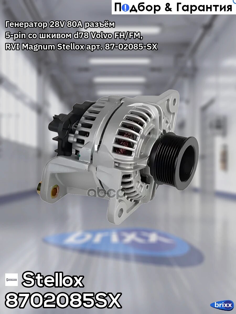 Генератор! 28V 80A разъём 5-pin со шкивом d78 Volvo FH/FM, RVI Magnum Stellox арт. 8702085SX