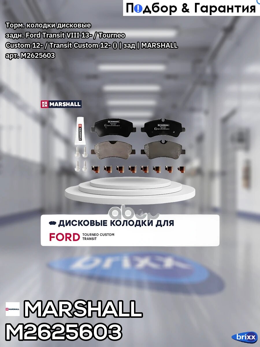Торм. колодки дисковые задн. Ford Transit VIII 13- / Tourneo Custom 12- / Transit Custom 12- () | зад | MARSHALL арт. M2625603