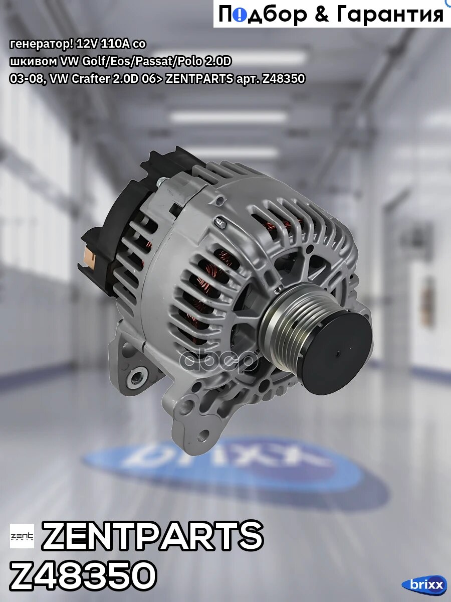 Генератор! 12V 110A со шкивом VW Golf/Eos/Passat/Polo 2.0D 03-08, VW Crafter 2.0D 06> ZENTPARTS арт. Z48350