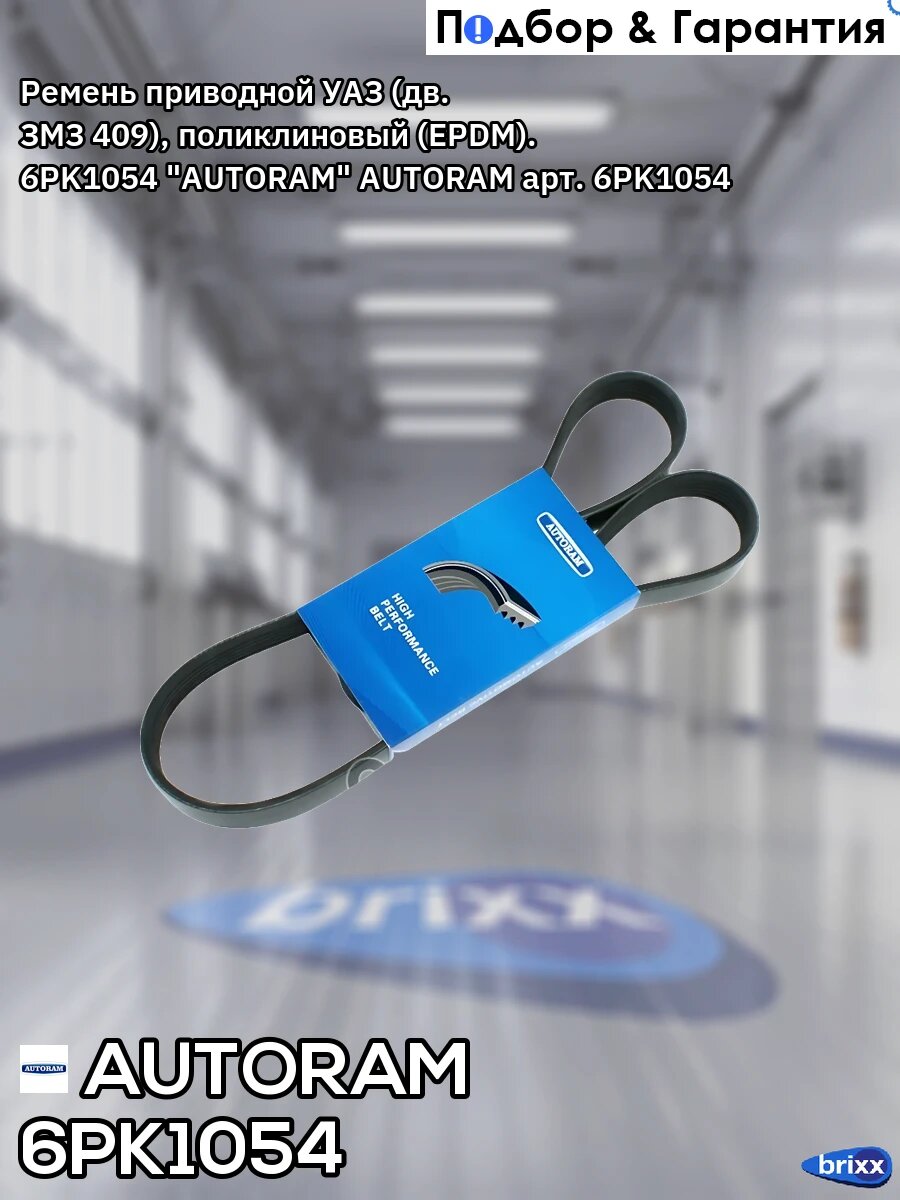 Ремень приводной УАЗ (дв. ЗМЗ 409), поликлиновый (EPDM). 6PK1054 "AUTORAM" AUTORAM арт. 6PK1054