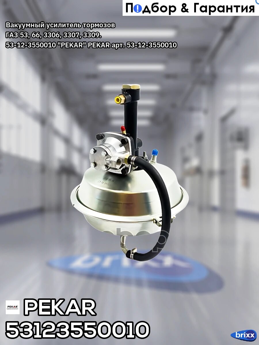 Вакуумный усилитель тормозов ГАЗ 53, 66, 3306, 3307, 3309. 53-12-3550010 "PEKAR" PEKAR арт. 53-12-3550010