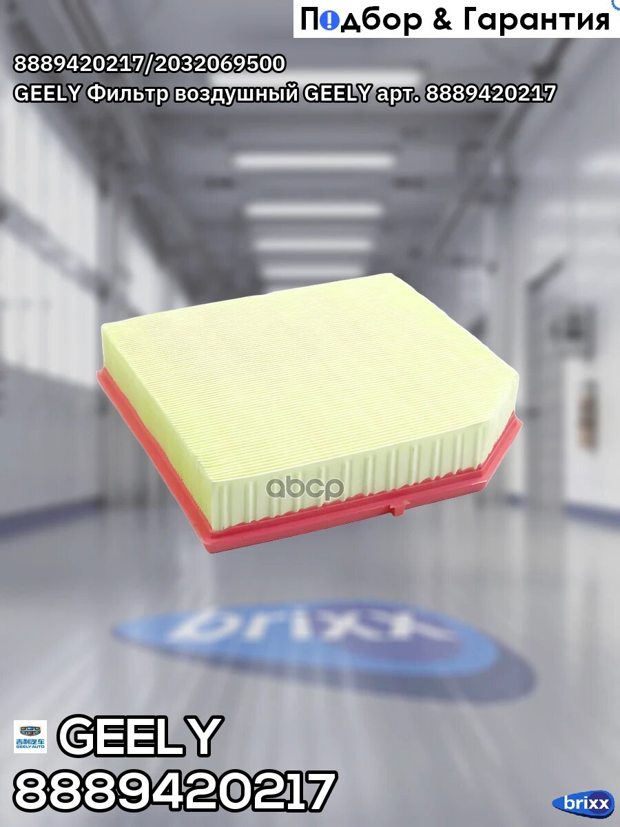 8889420217/2032069500 GEELY Фильтр воздушный GEELY арт. 8889420217