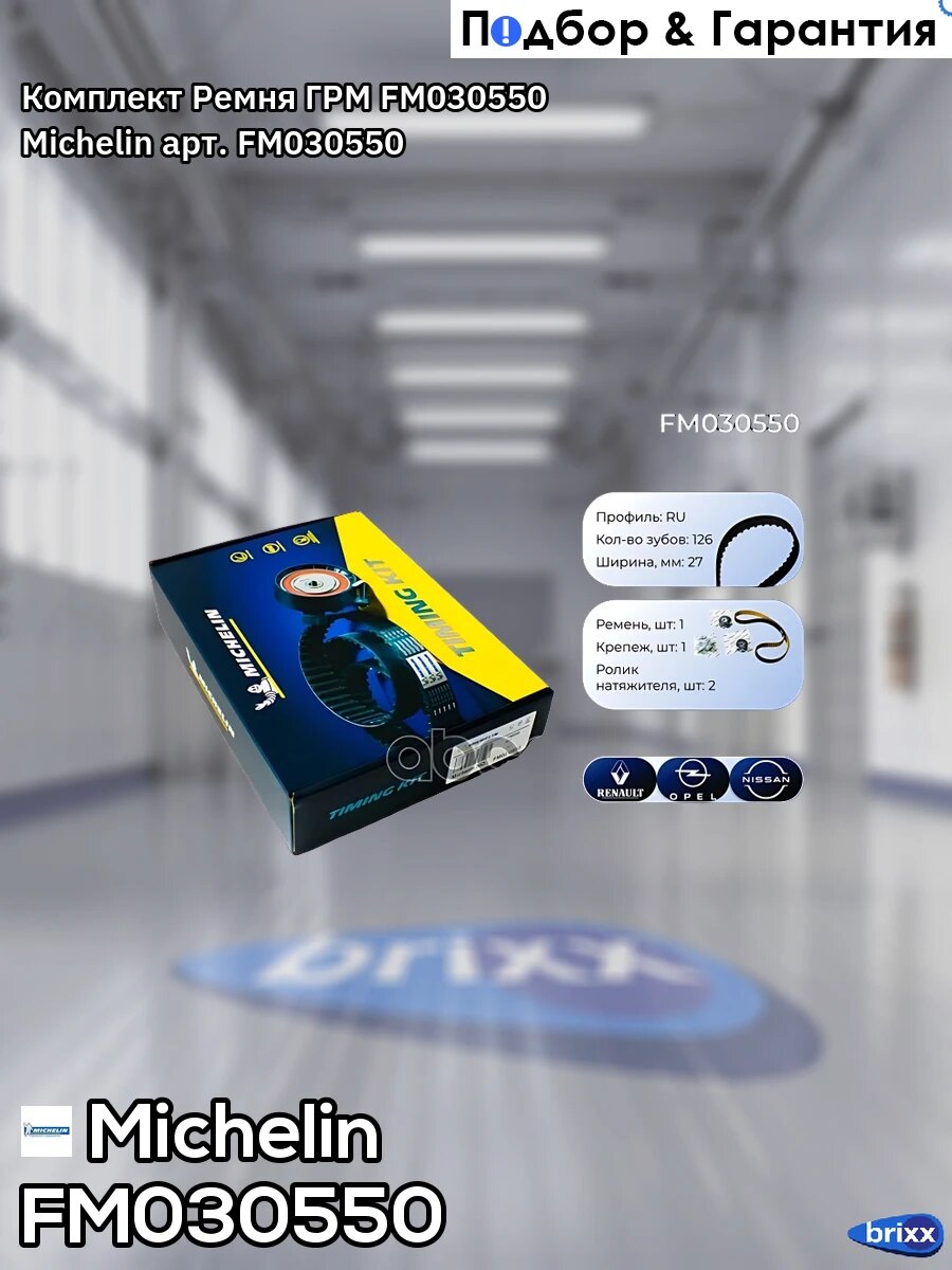 FM030550 MICHELIN Комплект ремня ГРМ Michelin арт. FM030550