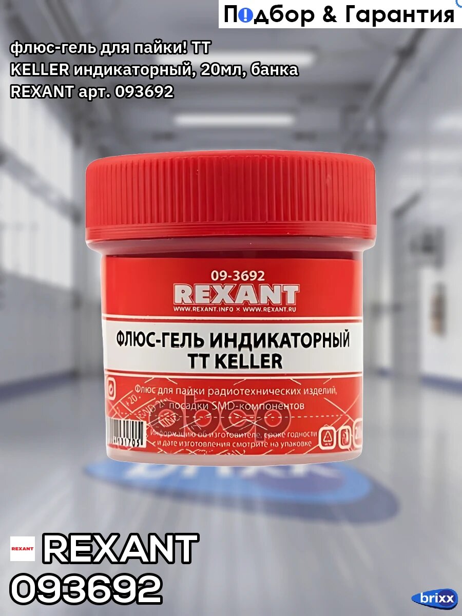Флюс-гель для пайки! TT KELLER индикаторный, 20мл, банка REXANT арт. 093692