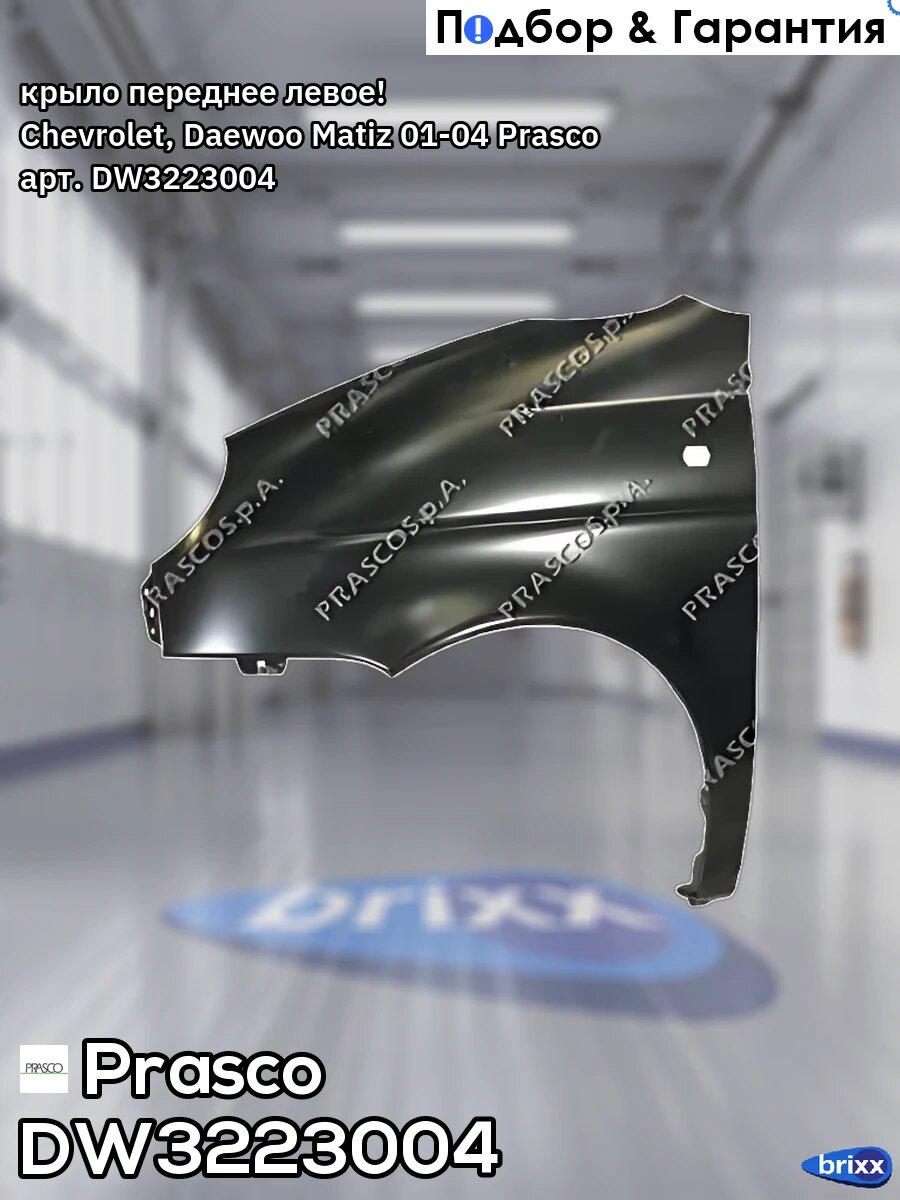 Крыло переднее левое! Chevrolet, Daewoo Matiz 01-04 Prasco арт. DW3223004