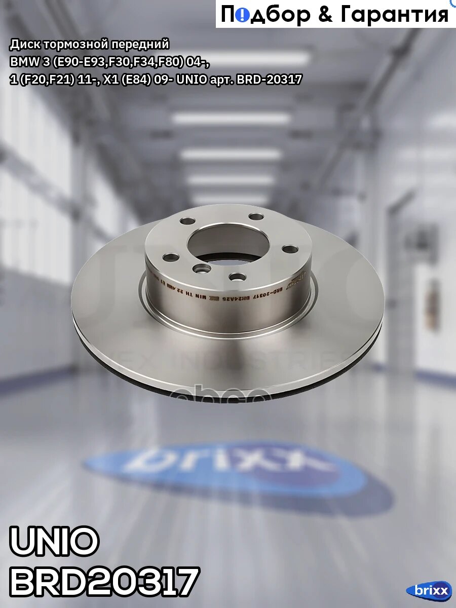 Диск тормозной передний BMW 3 (E90-E93, F30, F34, F80) 04-, 1 (F20, F21) 11-, X1 (E84) 09- UNIO арт. BRD-20317
