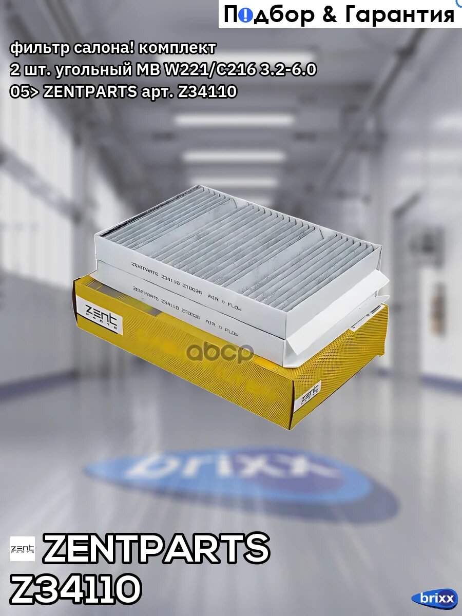Фильтр салона! комплект 2 шт. угольный MB W221/C216 3.2-6.0 05> ZENTPARTS арт. Z34110