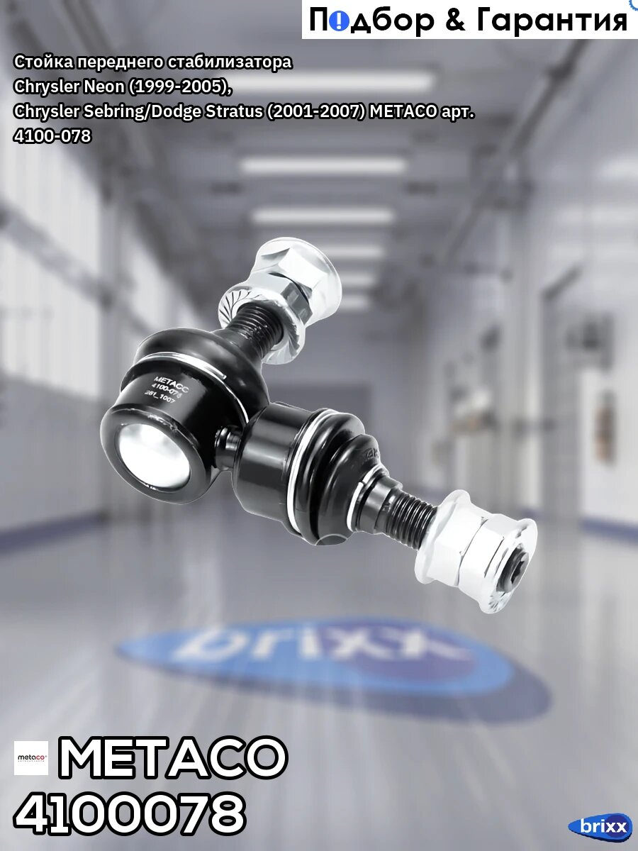 Стойка переднего стабилизатора Chrysler Neon (1999-2005), Chrysler Sebring/Dodge Stratus (2001-2007) METACO арт. 4100-078