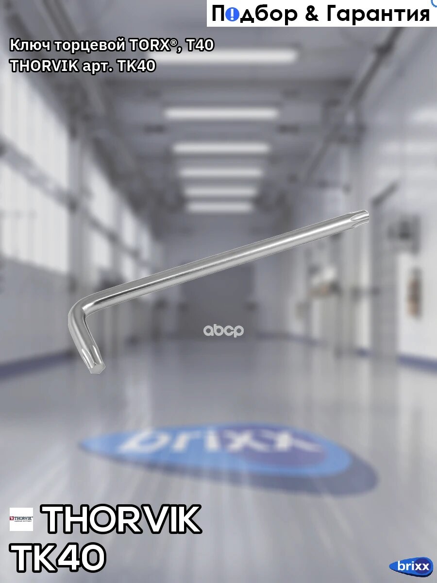 Ключ торцевой TORX®, T40 THORVIK арт. TK40