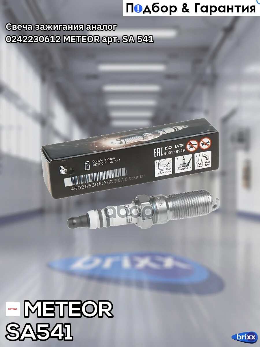 Свеча зажигания аналог 0242230612 METEOR арт. SA 541
