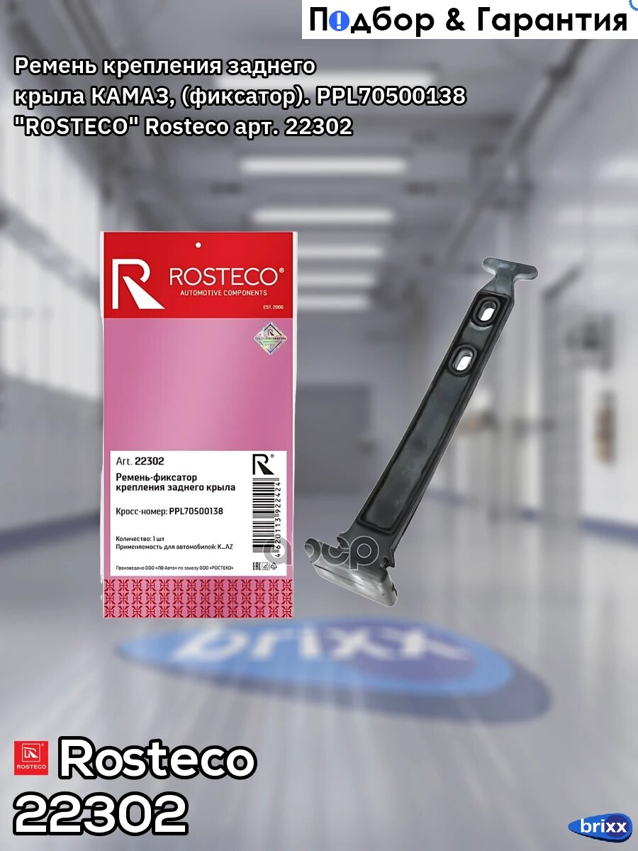 Ремень крепления заднего крыла КАМАЗ, (фиксатор). PPL70500138 "ROSTECO" Rosteco арт. 22302