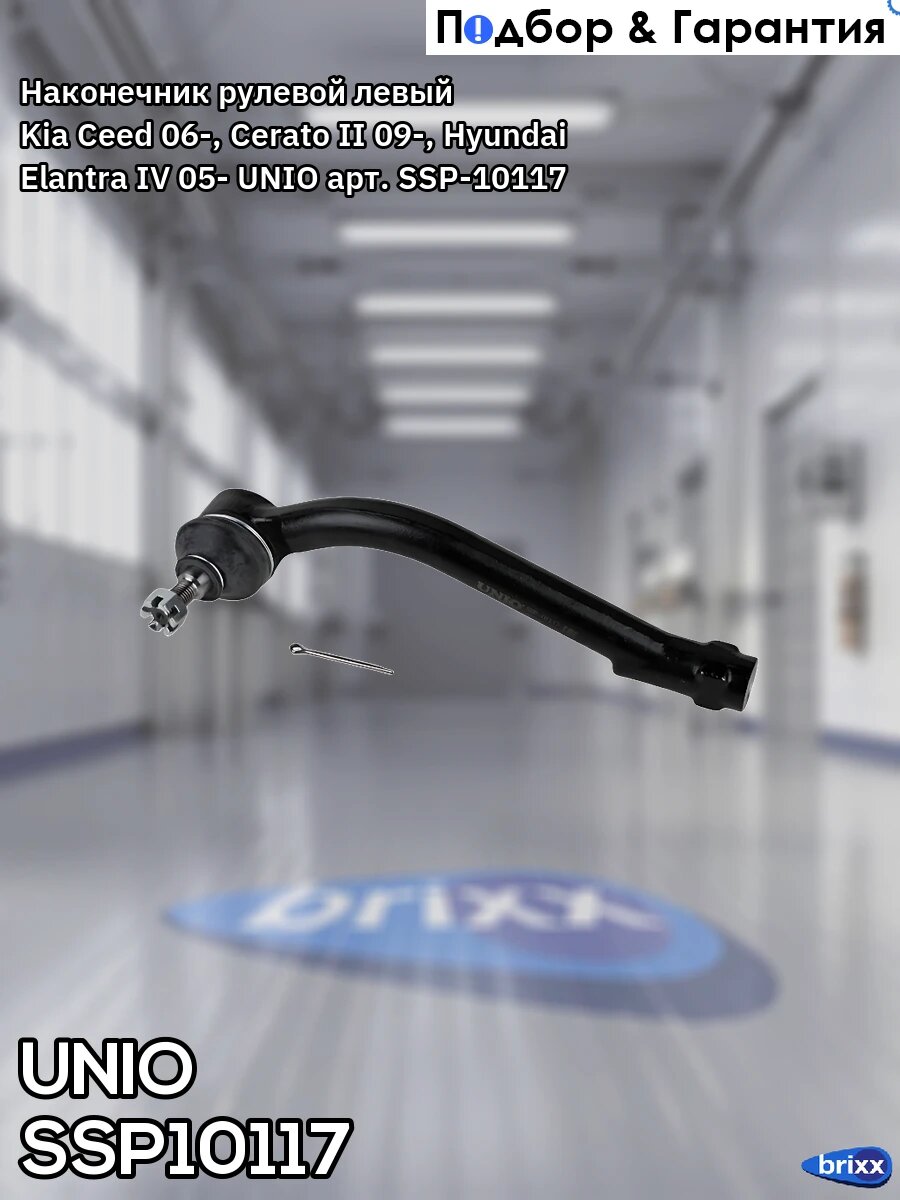 Наконечник рулевой левый Kia Ceed 06-, Cerato II 09-, Hyundai Elantra IV 05- UNIO арт. SSP-10117