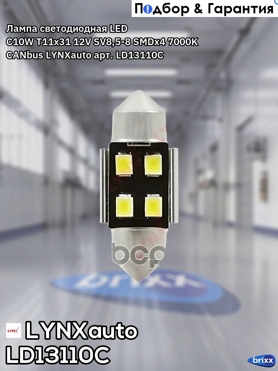 Лампа светодиодная LED C10W T11X31mm 12V SV8,5 7000K Canbus LYNXauto арт. LD13110C