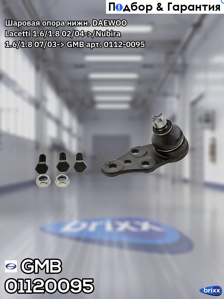 Шаровая опора нижн. DAEWOO Lacetti 1.6/1.8 02/04->/Nubira 1.6/1.8 07/03-> GMB арт. 01120095