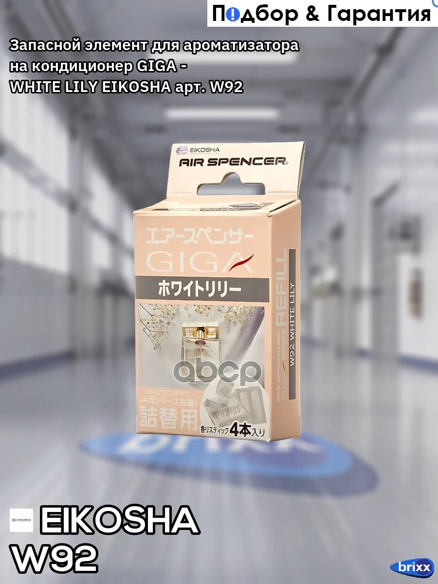 Запасной элемент для ароматизатора на кондиционер GIGA - WHITE LILY EIKOSHA арт. W92