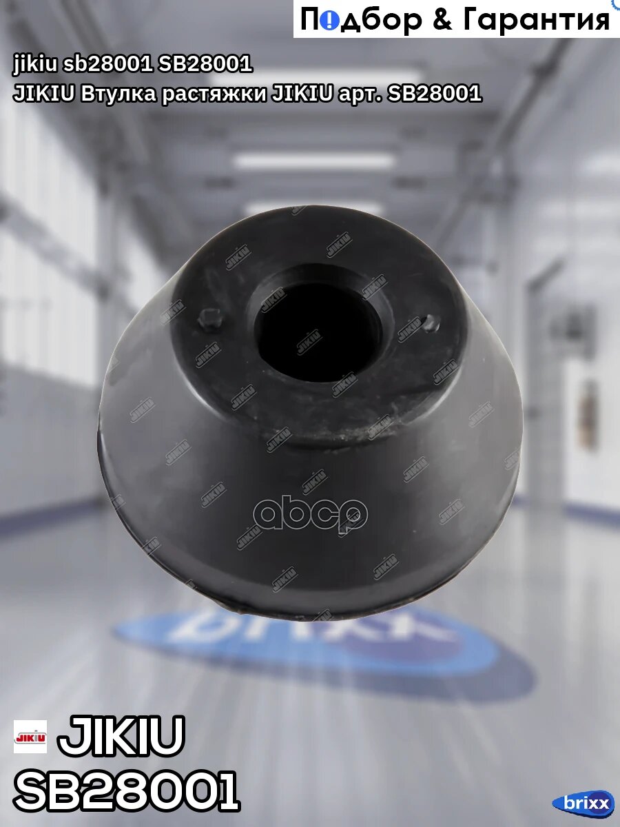 Jikiu; sb28001; SB28001 JIKIU Втулка растяжки JIKIU арт. SB28001