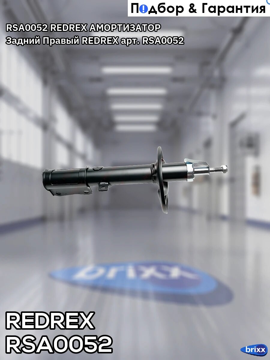 RSA0052 REDREX амортизатор Задний Правый REDREX арт. RSA0052