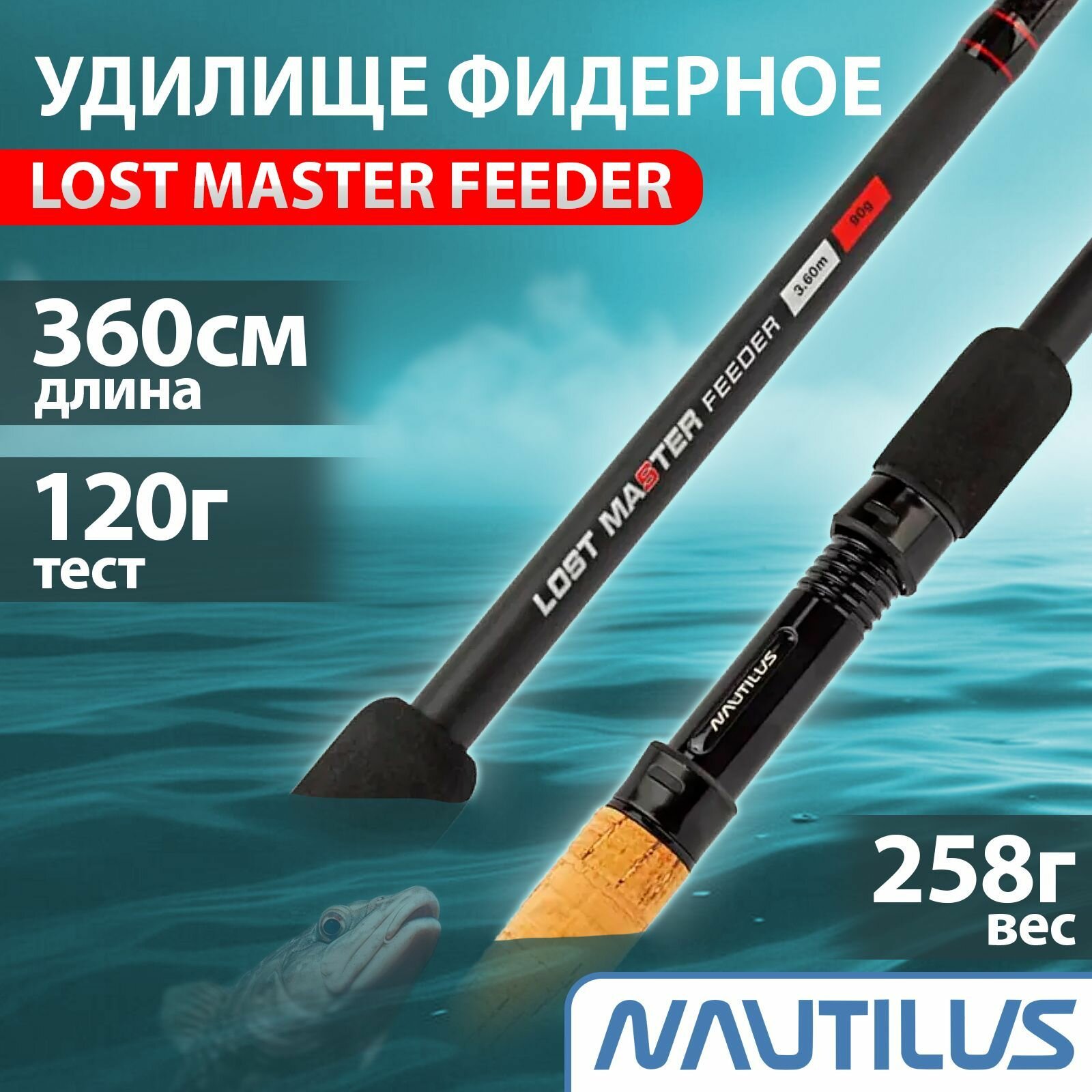Удилище фидерное NAUTILUS Lost Master Feeder 360см 120г NLMF12MHQ