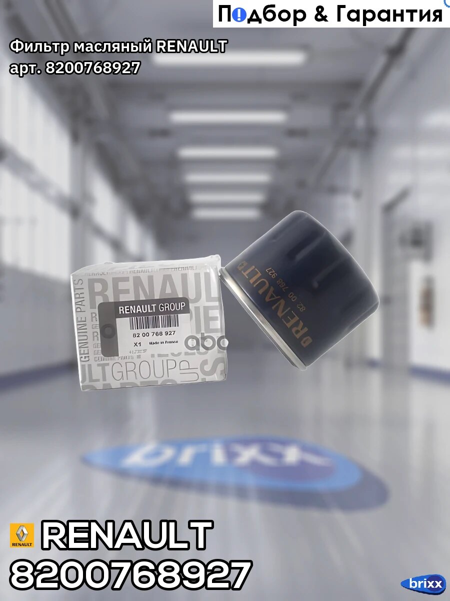 Фильтр масляный RENAULT арт. 8200768927