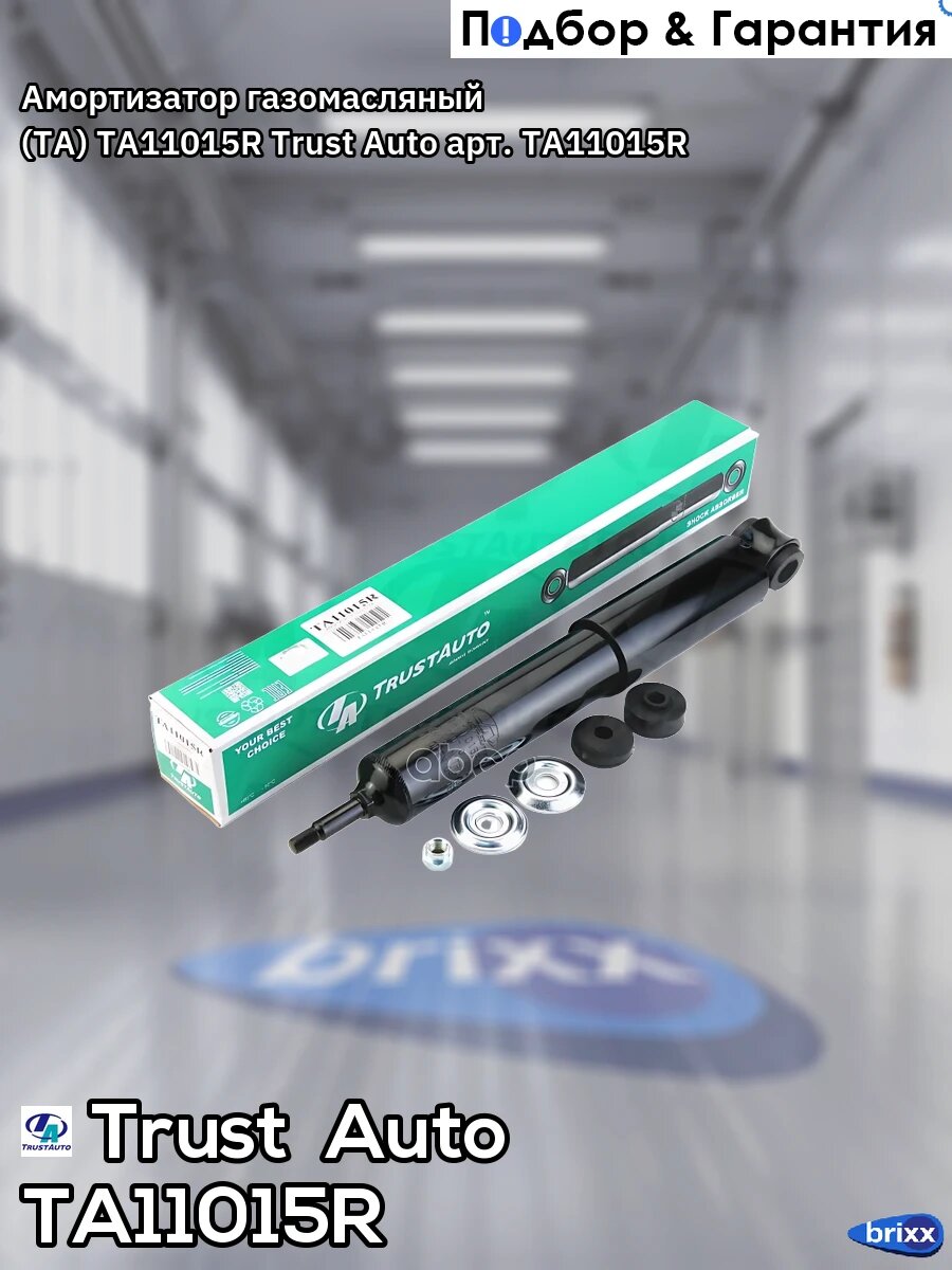 Амортизатор газомасляный (TA); TA11015R Trust Auto арт. TA11015R