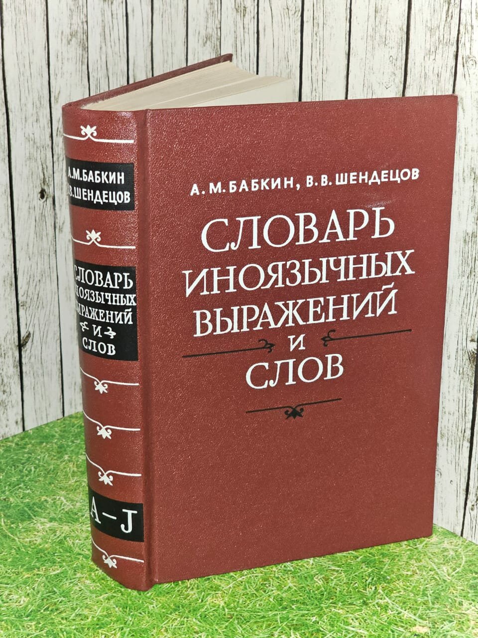 Словарь иноязычных выражений и слов. A - J