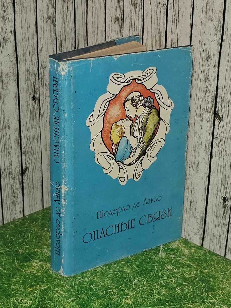 Опасные связи. Шодерло де Лакло Пьер