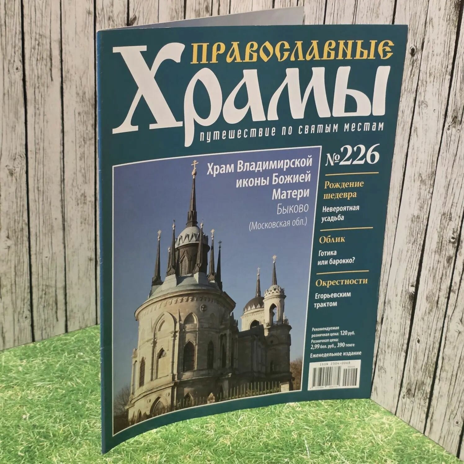 Журнал "Православные храмы. Путешествие по святым местам" № 226