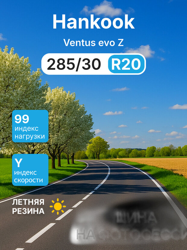 Летняя шина Hankook Ventus evo Z 285/30 r20 99Y